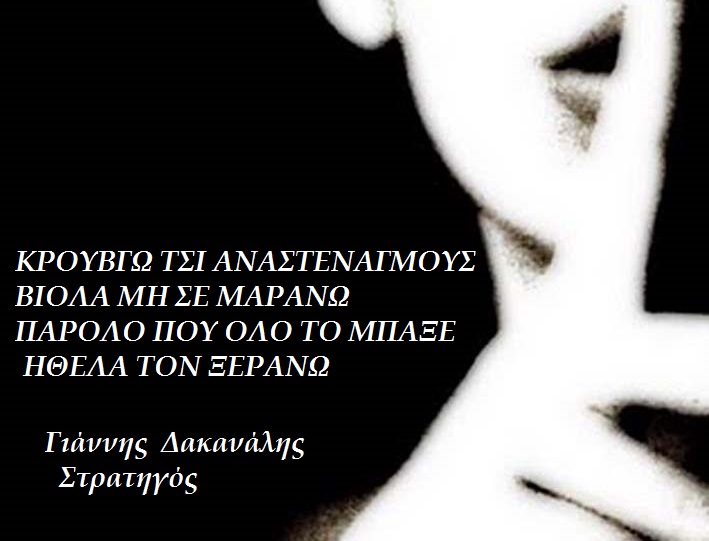Μαντινάδες Γιάννης Δακανάλης ((ΣΤΡΑΤΗΓΟΣ)) :: Η Ψυχή στη θέση της καρδιάς