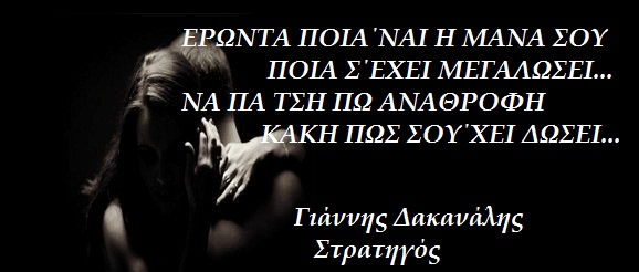 Μαντινάδες Γιάννης Δακανάλης ((ΣΤΡΑΤΗΓΟΣ)) :: Η Ψυχή στη θέση της καρδιάς